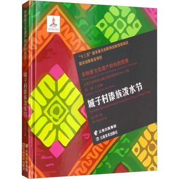 城子村傣族泼水节