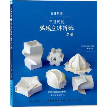 立体构成：三谷纯的弧线立体折纸之美