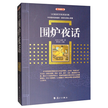 围炉夜话（典藏版）