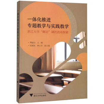 一体化推进专题教学与实践教学：浙江大学“概论”课的改革探索