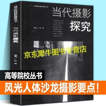 当代摄影探究 林路 上海人民美术出版社