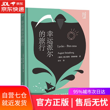 【图书】幸运派尔的旅行 (瑞典)奥古斯特·斯特林堡 中国国际广播出版社