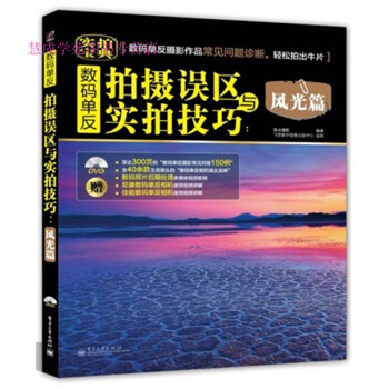 数码单反拍摄误区与实拍技巧 风光篇 黑冰摄影