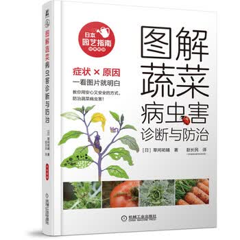 图解蔬菜病虫害诊断与防治 [日]草间祐辅