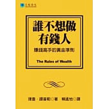 谁不想做有钱人：赚钱高手的黄金准则 台版原版 理查谭普勒 久石出版