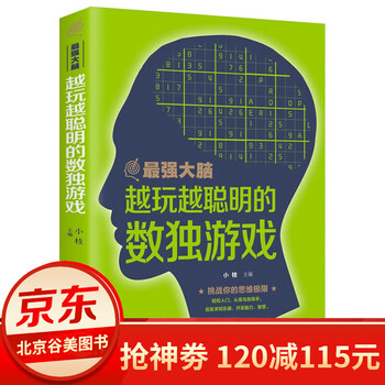 z强大脑-越玩越聪明的数独游戏 单本正版 智力开发大脑训练学习力提升书籍【99元10本书】