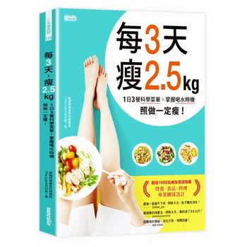 每3天瘦2.5kg：1日3餐科学菜单+掌握喝水时机 照做一定瘦 港台原版 三采出版 养生法 减重