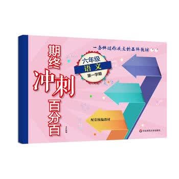 期终冲刺百分百·六年级语文(第一学期）（统编版）