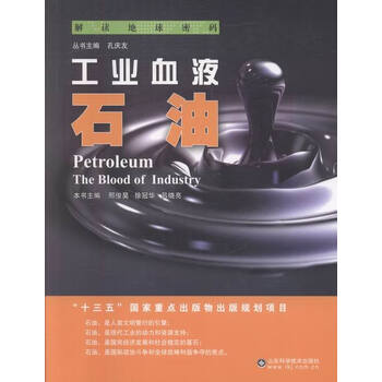 工业血液:石油:the blood of industry 经济 书籍