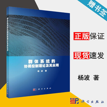 包邮 群体系统的协调控制理论及其应用 杨波 科学出版社