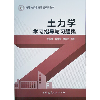土力学学习指导与习题集