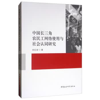 中国长三角农民工网络使用与社会认同研究