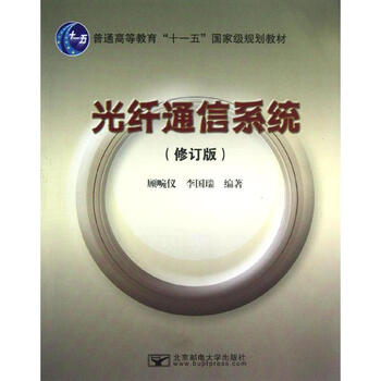 光纤通信系统(修订版)