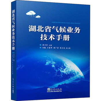 湖北省气候业务技术手册