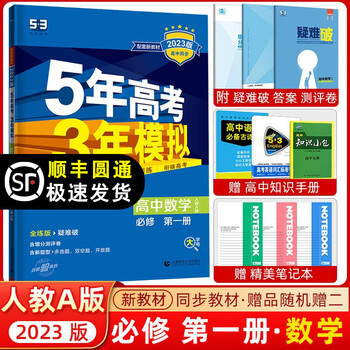曲一线2023版五年高考三年模拟高中数学必修第一册 人教A版 53高一上册数学同步练习册五三同步训练
