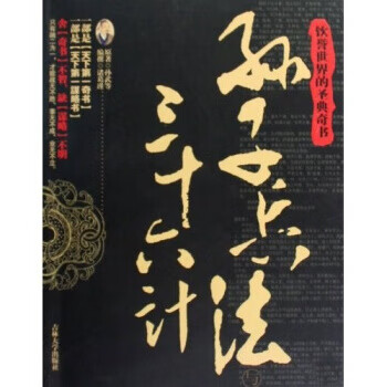 孙子兵法与三十六计【正版图书】