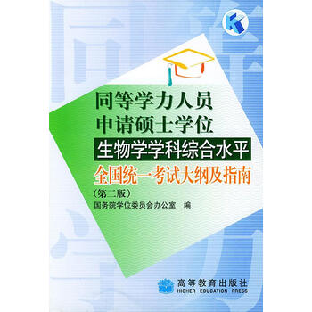 正版 同等学力.硕士学位生物学学科综合水. 国务院学位委员会办公室 编 9787040134469