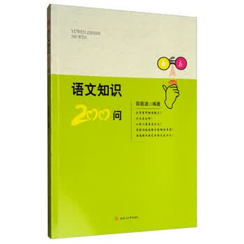 语文知识200问