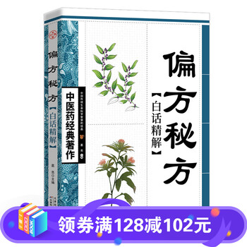正版 偏方秘方白话精解 中医药经典著作 古今药房荟萃 大病小病书中求解 中医养生参考书籍 葛亮编著