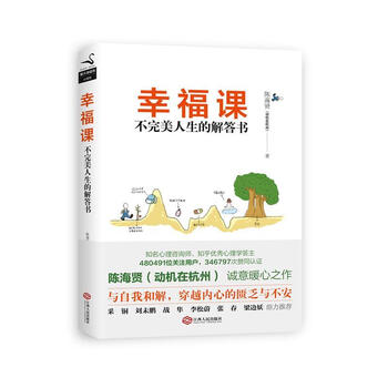 幸福课:不完美人生的解答书陈海贤(动机在杭州)江西人民出版社