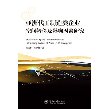 亚洲代工制造类企业空间转移及影响因素研究