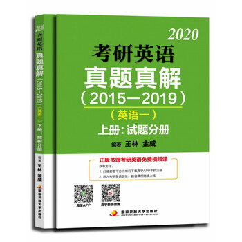 考研英语真题真解（2015-2019）英语一 全2册
