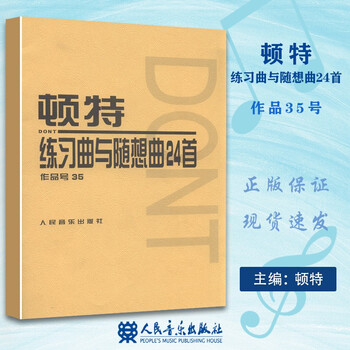 包邮 顿特练习曲与随想曲24首 作品第35号 顿特 人民音乐出版社