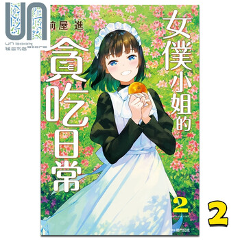 漫画 女仆小姐的贪吃日常 2 前屋进 台版漫画书 尖端出版