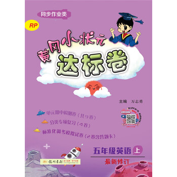 2019年秋季 黄冈小状元·达标卷 五年级英语（上）人教PEP版