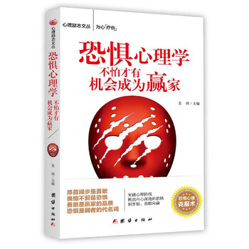 恐惧心理学一不怕才有机会成为赢家