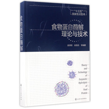 食物蛋白酶解理论与技术(精)