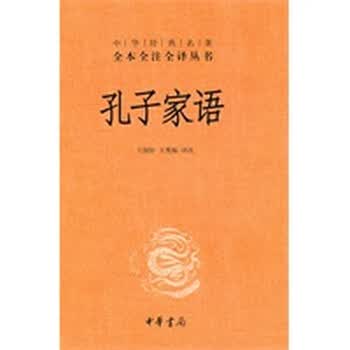 孔子家语--中华经典名著全本全注全译丛书