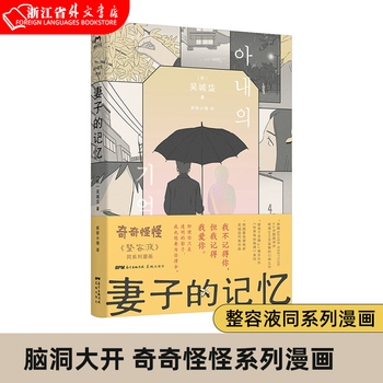 妻子的记忆  吴城垈著 韩国奇幻悬疑风潮9.9分超高评分霸榜韩国 脑洞大开奇奇怪怪系列漫画