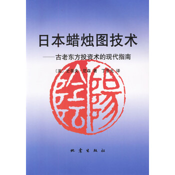 【正版保障】日本蜡烛图技术:古老东方投资术的现代指南 (美)史蒂夫·尼森,丁圣元 地震出版社