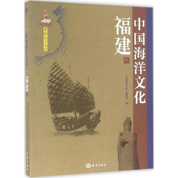 中国海洋文化福建卷