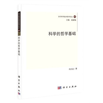 科学的哲学基础