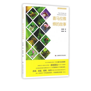 喜马拉雅蜂的故事/绿色生态物种系列
