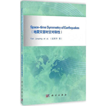 地震灾害时空对称性