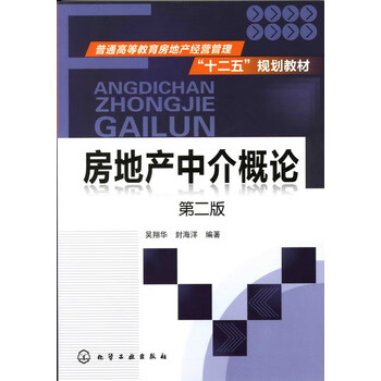 房地产中介概论 吴翔华 封海洋 编著(第二版)