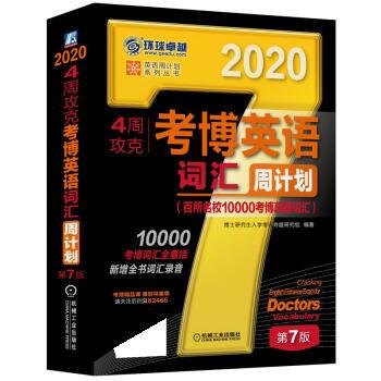 2020年4周攻克考博英语词汇周计划【保证正版】
