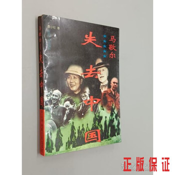 保证正版  可开发票！！马歇尔-失去中国