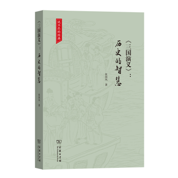 三国演义：历史的智慧
