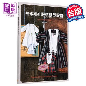 袖珍娃娃服装纸型设计 男孩与女孩的高雅外出服 港台原版 关口妙子 邦联文化