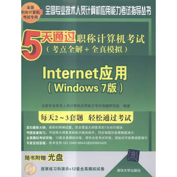 Internet应用(Windows 7版)-5天通过职称计算机考试(考点全解+全真模拟)