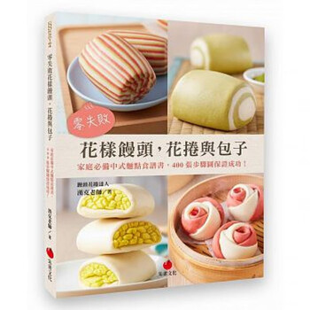 台版 零失败花样馒头 花卷与包子家庭中式面点食谱书400张步骤图保证成功 朱雀文化