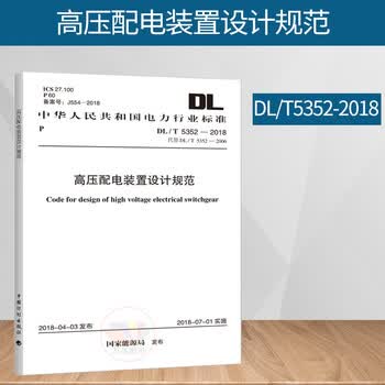 正版图书 DL/T 5352-2018 高压配电装置设计规范 中国计划出版社