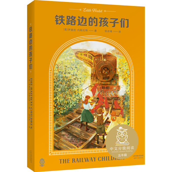 铁路边的孩子们（J.K.罗琳欣赏的儿童文学作家；译自1905年麦克米伦公司未删节初版，插图版；“二十世纪儿童文学的伟大源泉”）