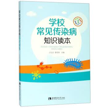 学校常见传染病知识读本