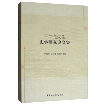 王继光先生史学研究论文集
