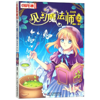 《中国卡通》漫画书·漫画版·见习魔法师：2